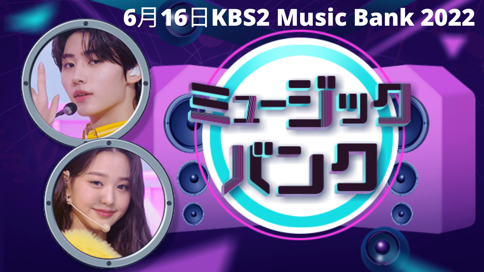 視聴方法 BTS出演『KBS2 ミュージックバンク(Music Bank)』2022 生放送