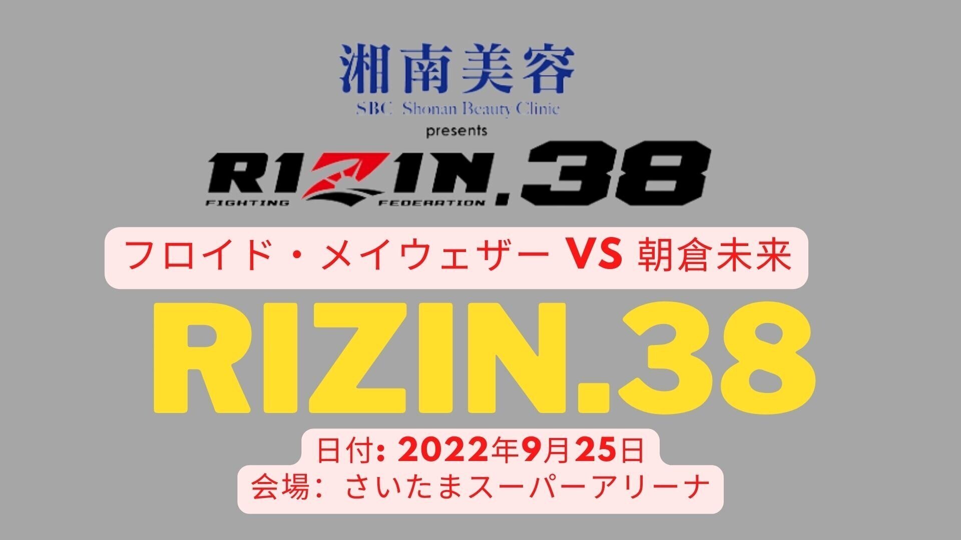 『メイウェザー vs 朝倉未来』ABEMA完全生中継スーパーRIZIN＆RIZIN 38の視聴方法