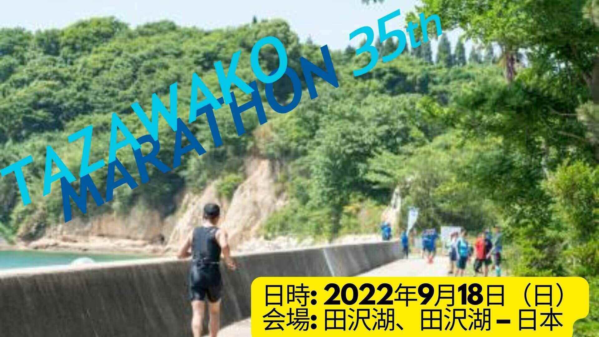 第35回 田沢湖マラソン 2022年9月18日（日） 結果、会場とテレビ放送