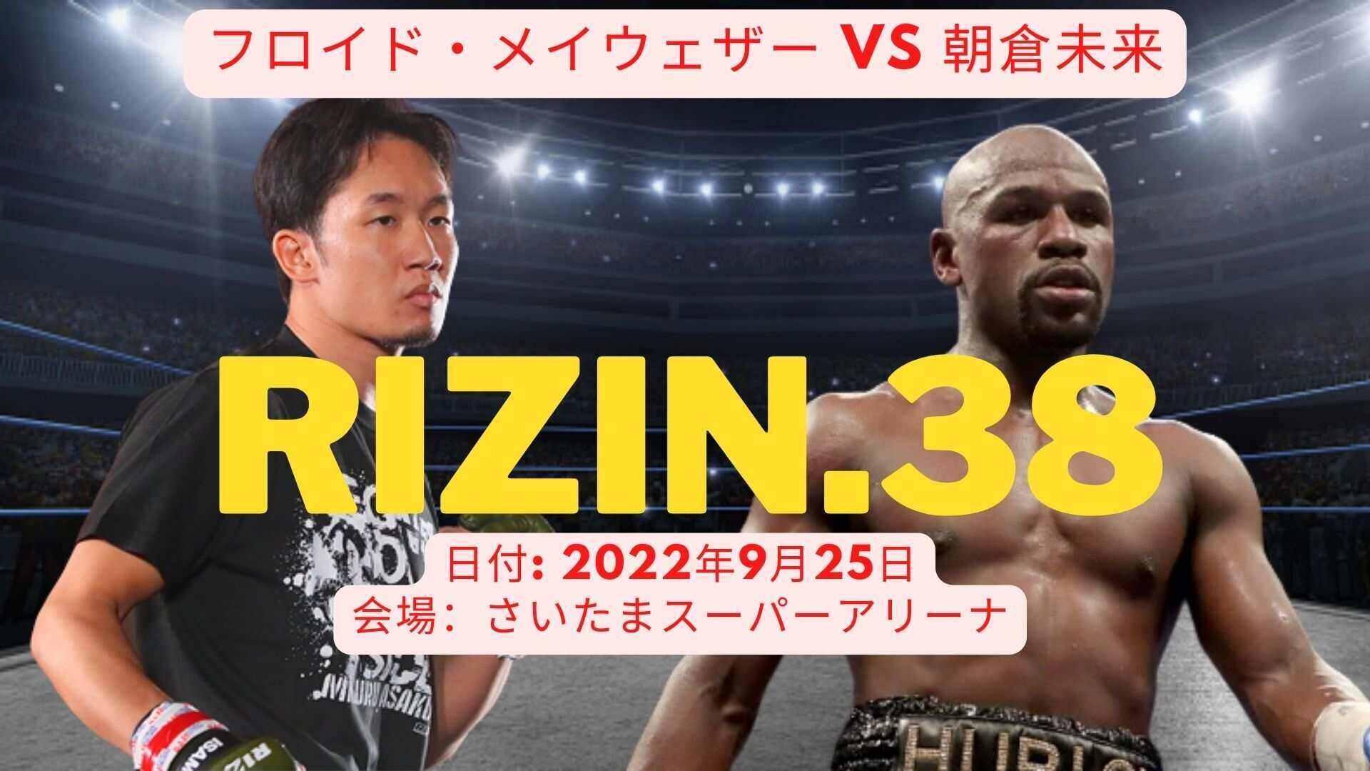 超rizin+rizin 38 フロイド・メイウェザー Vs 朝倉未来 カード、日程、会場とテレビ放送、生放送の視聴方法